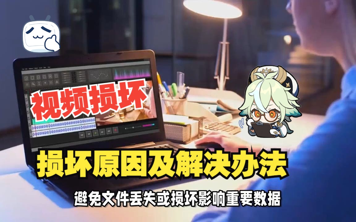 视频看不了怎么解决?视频损坏原因/视频修复方法