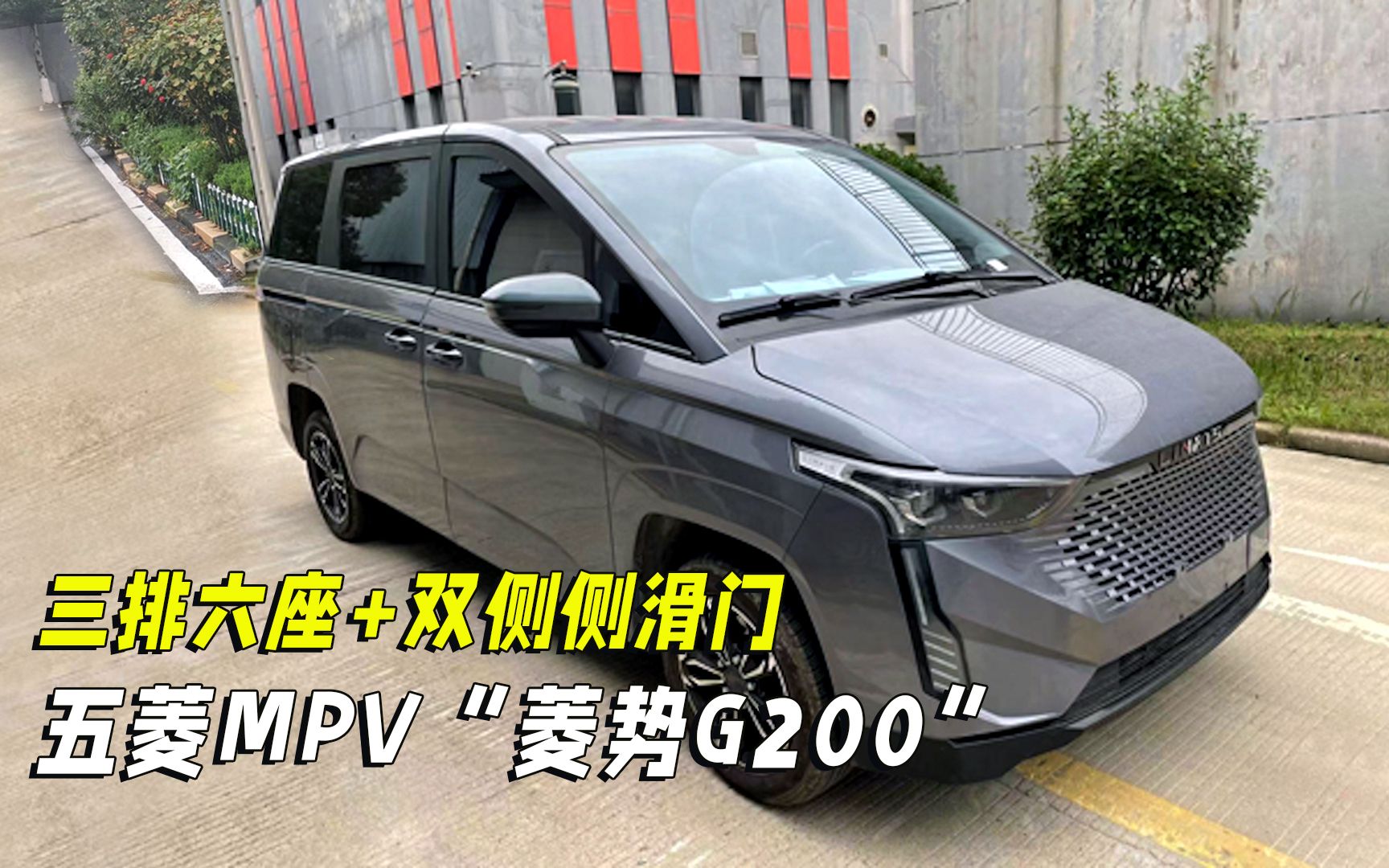 五菱新MPV换标改名“菱势G200”!4.5米222六座配侧滑门,1.5混动或9...