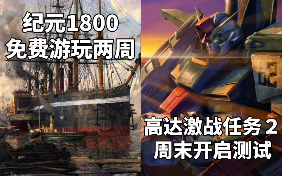 ...纪元1800》免费游玩两周时间+《高达:激战任务2》PC版周末开启测试