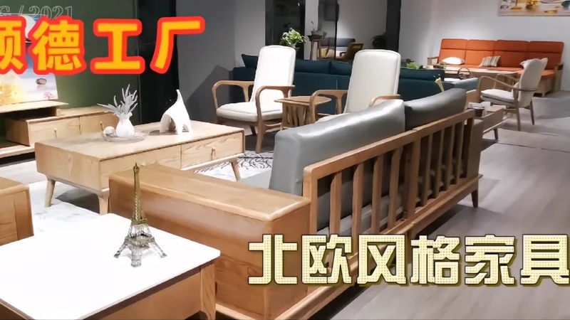配齐全屋北欧原木家具,顺德工厂价格要多贵