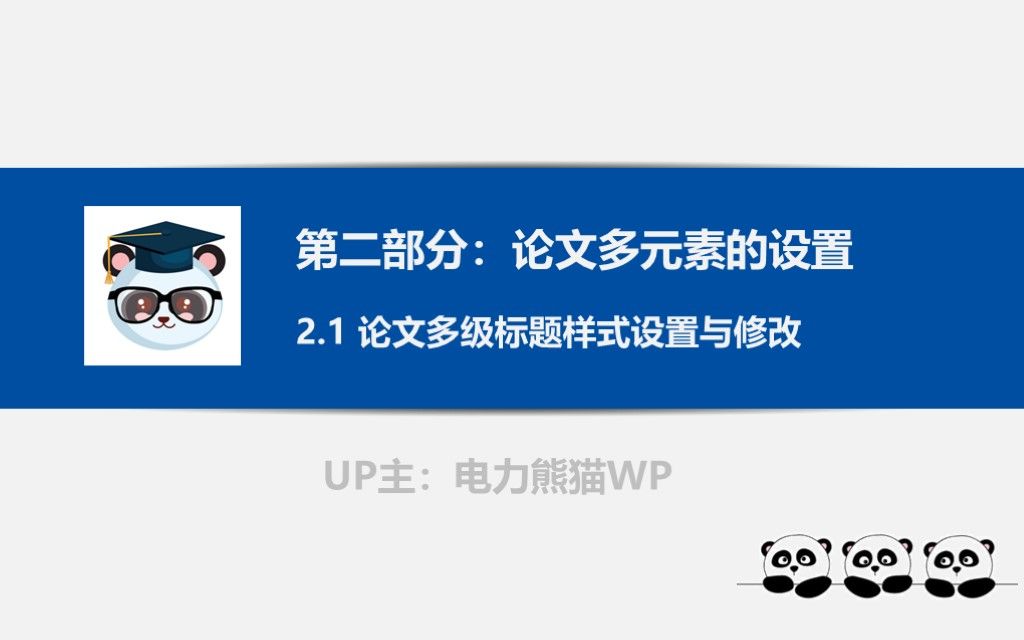2.1 论文各级标题的设置