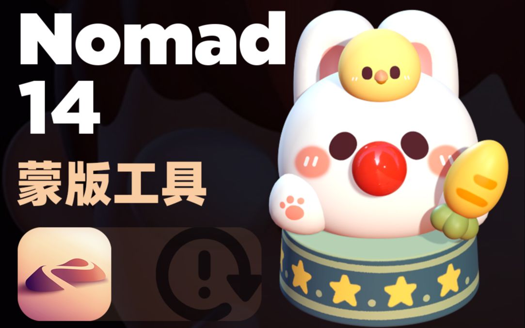 14.蒙版工具 最新版Nomad零基础教程公开课