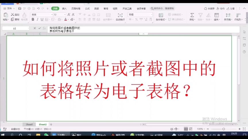 如何将照片或截图中的表格转为电子表格?