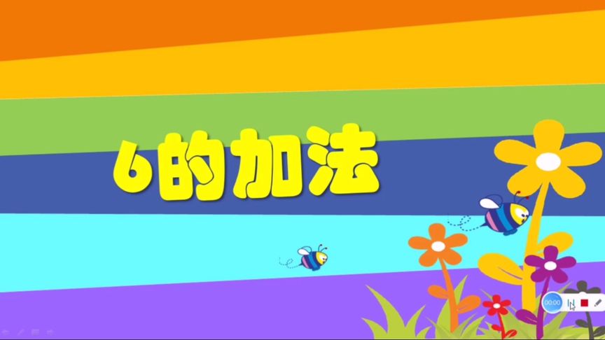 3-6岁幼儿思维训练-“6”的加法运算,理解加数交换位置和不变!