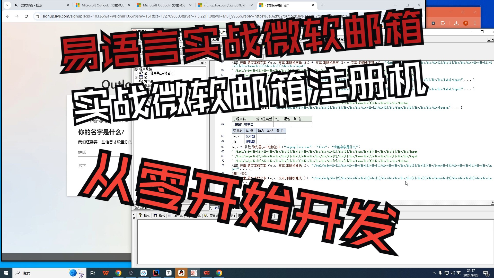 22.易语言微软邮箱注册机开发实战网页填表解决飓风队长填表模块的...