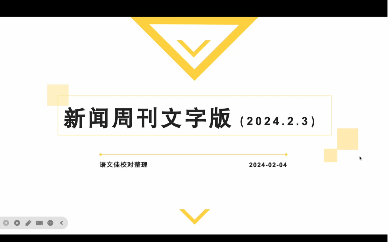 新闻周刊(2024.2.3)文字稿