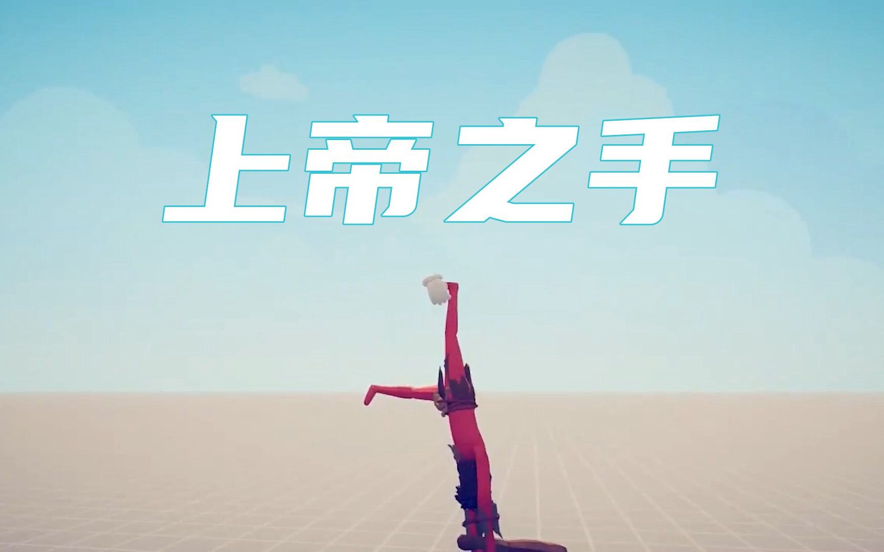 【枫崎】全面战争模拟器 上帝之手 Totally Accurate Battle Simulator ...