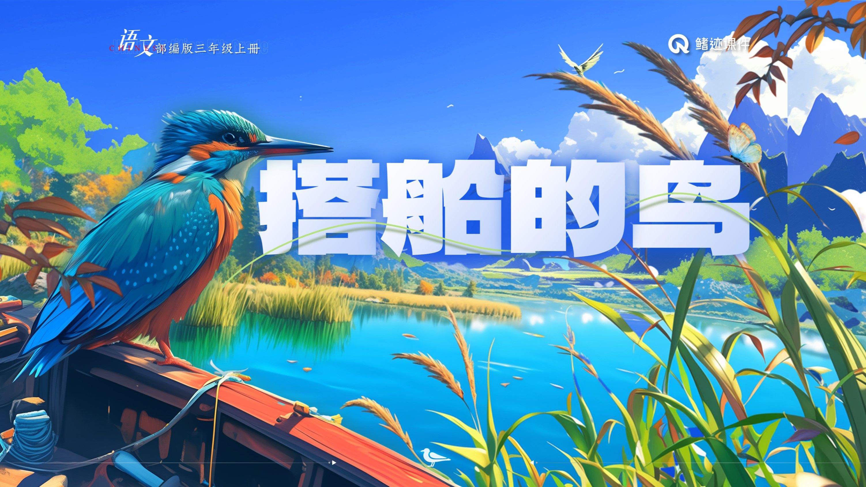 三上《搭船的鸟》公开课,奇妙旅程!ߚ