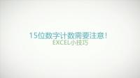 Excel技巧: 对15位及以上数字计数的时候, 注意了, 一不小心就错了!