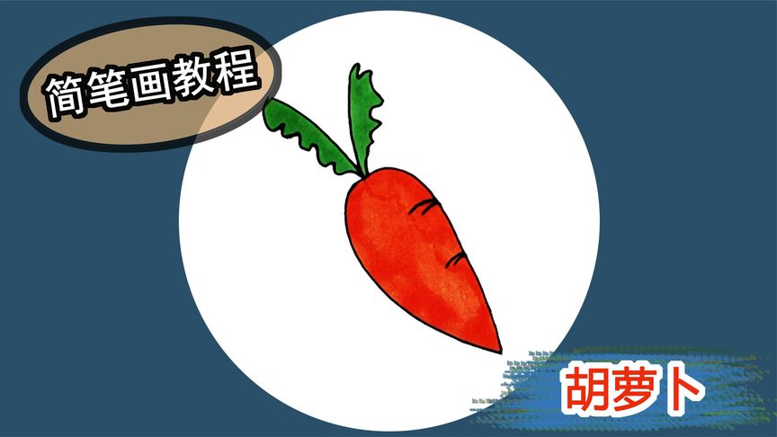 宝宝学画胡萝卜,简单又好看的简笔画喜欢吗?儿童创意的画法收藏