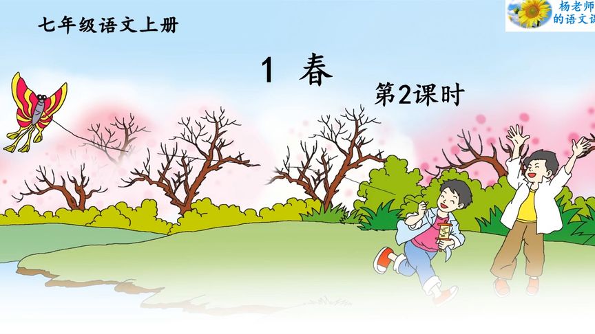 七年级语文上册第一课《春》第二课时