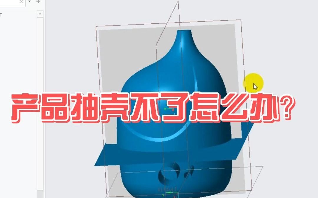 产品抽壳不了怎么办?