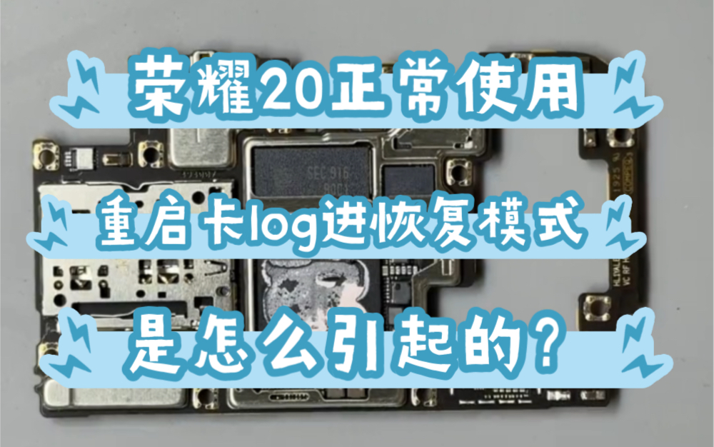 华为荣耀20正常使用出现反复重启卡log进恢复模式,是什么原因造成的?