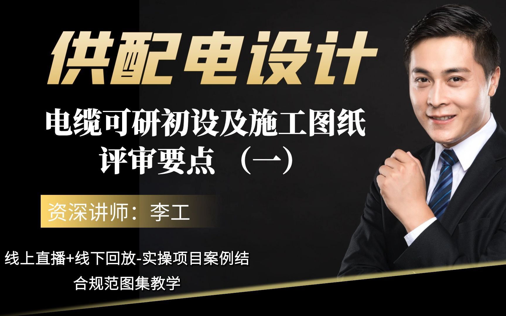 电缆可研初设及施工图纸评审要点(一)-供配电设计