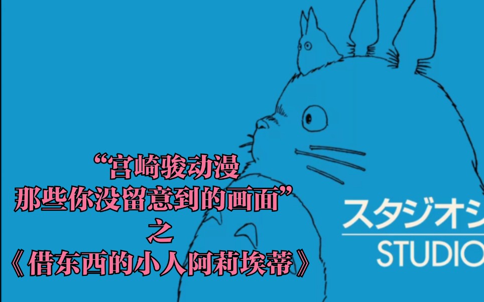 ...小小的阿莉埃蒂,努力的为了小人族生存,为妈妈拿方糖,真的很努力了!