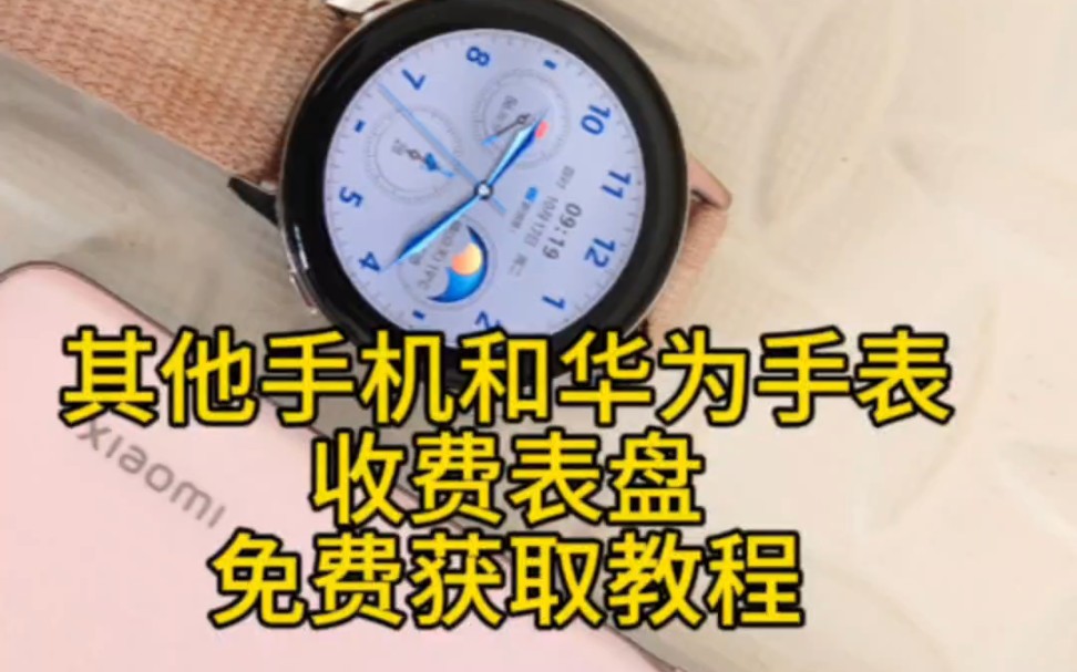 其他手机和华为手表相连,收费表盘薅羊毛,手把手教你,免费获取教程。
