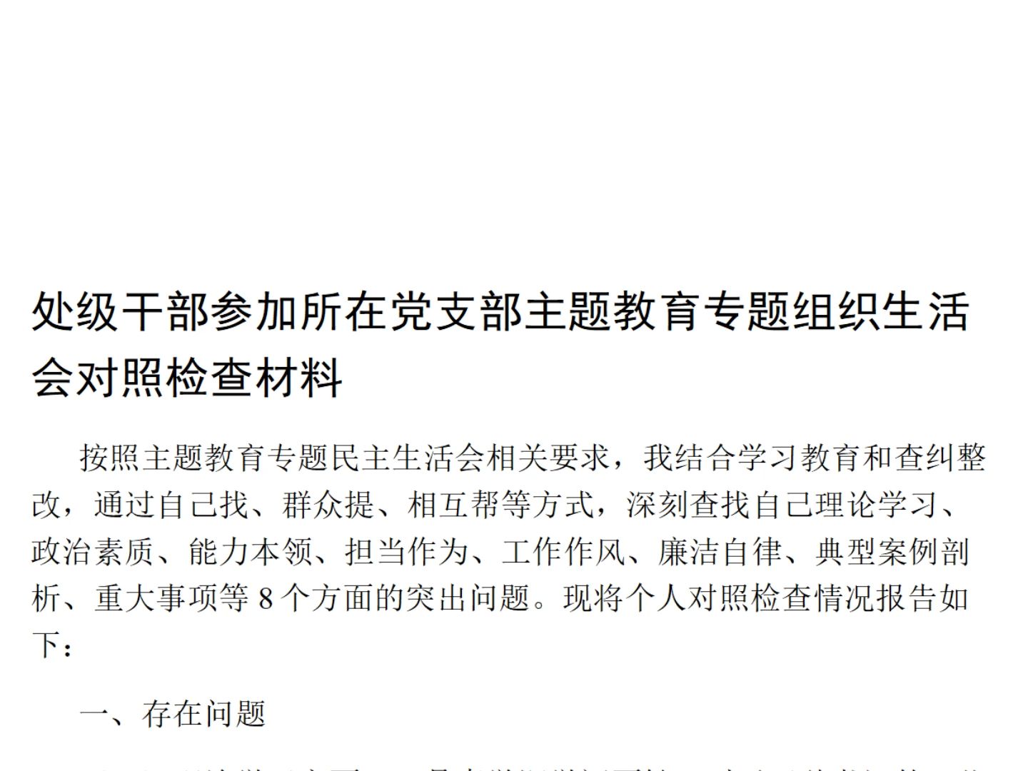 处级干部参加所在党支部主题教育专题组织生活会对照检查材料(全文...