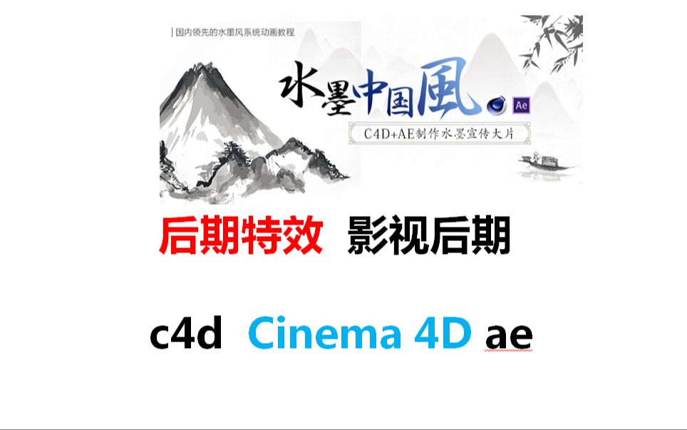 C4D+AE制作水墨风格系列实例教程