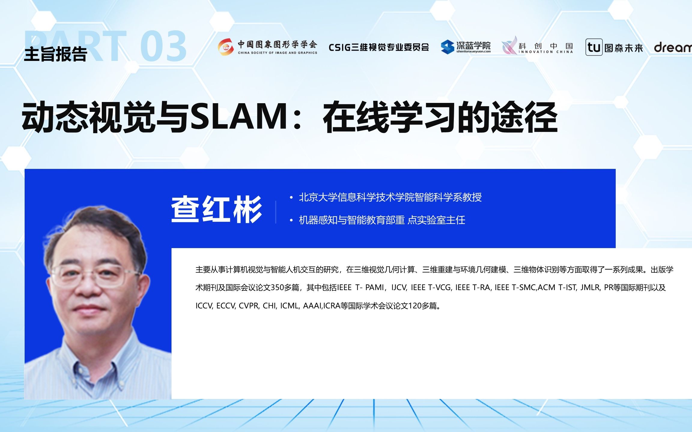 动态视觉与SLAM:在线学习的途径 | 査红彬