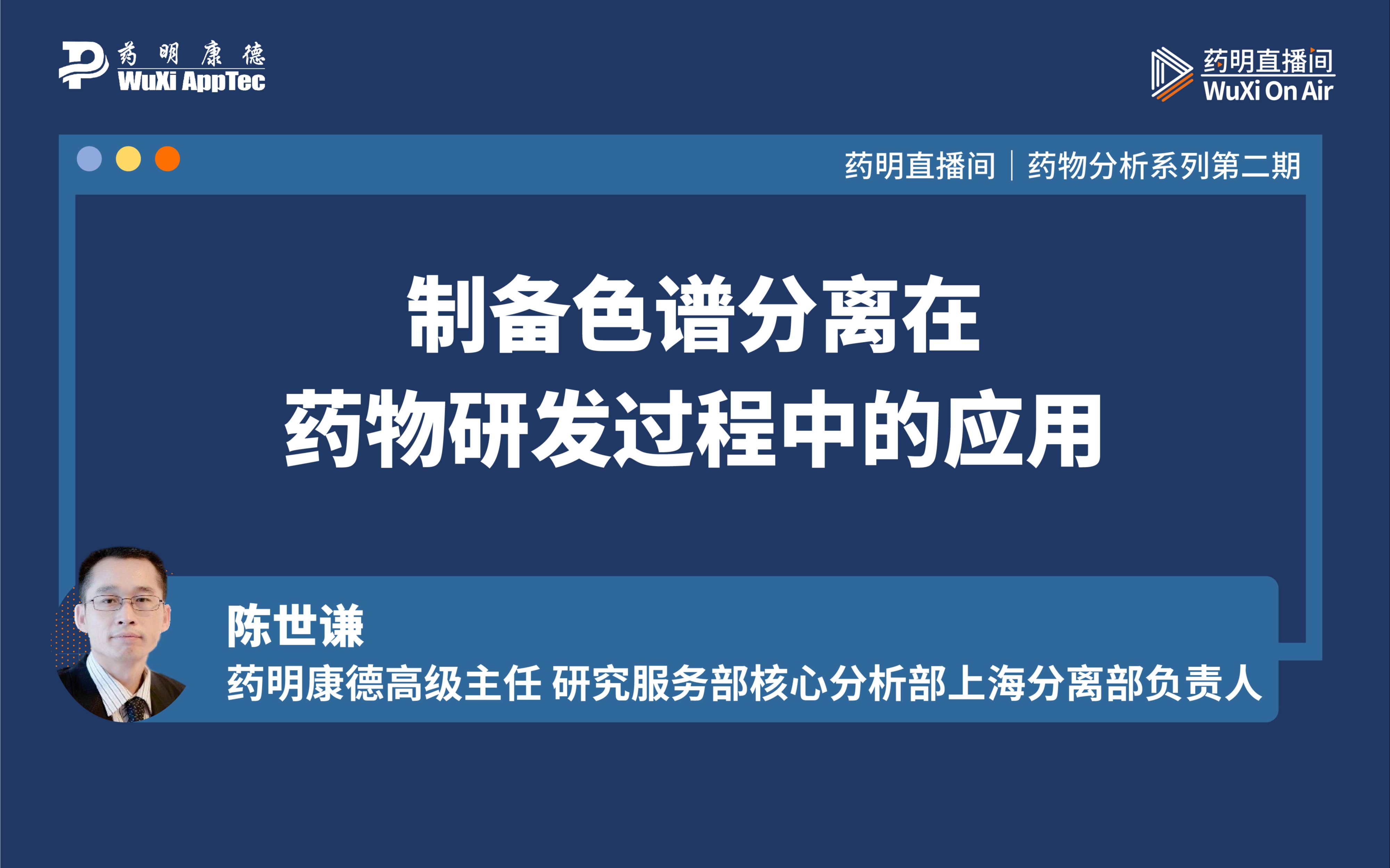 药明直播间|药物分析系列(二):制备色谱分离在药物研发过程中的应用
