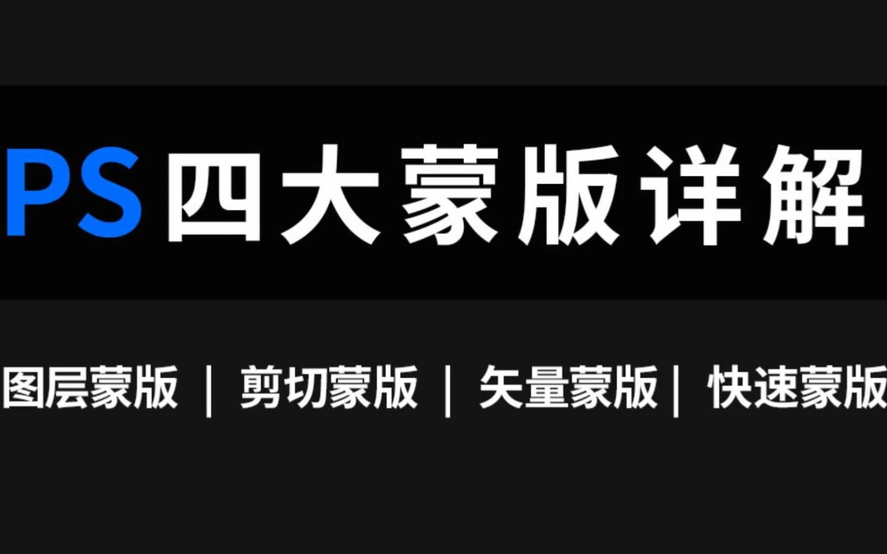 【PS教程】PS蒙版 PS四大蒙版彻底搞懂,图层蒙版、矢量蒙版、剪切...