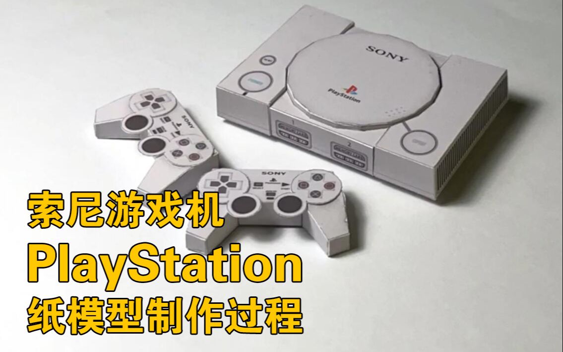 游戏机 PlayStation 纸模型制作过程