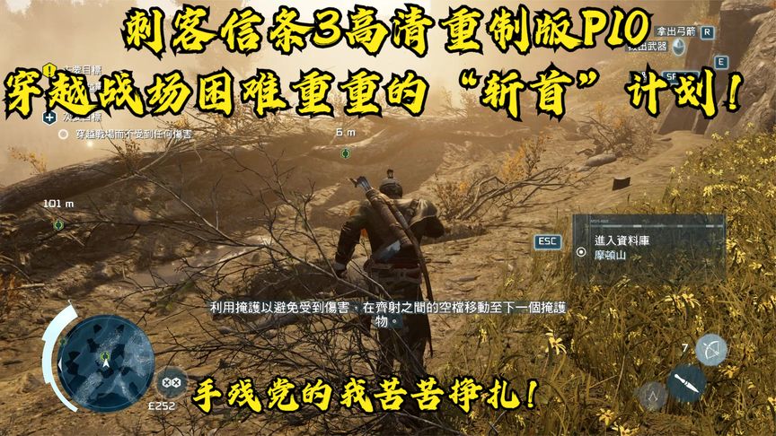 刺客信条3高清重制版P10穿越战场困难重重的“斩首”计划!