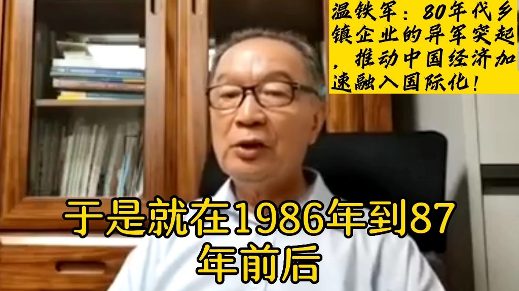温铁军:80年代乡镇企业的异军突起,推动中国经济加速融入国际化!