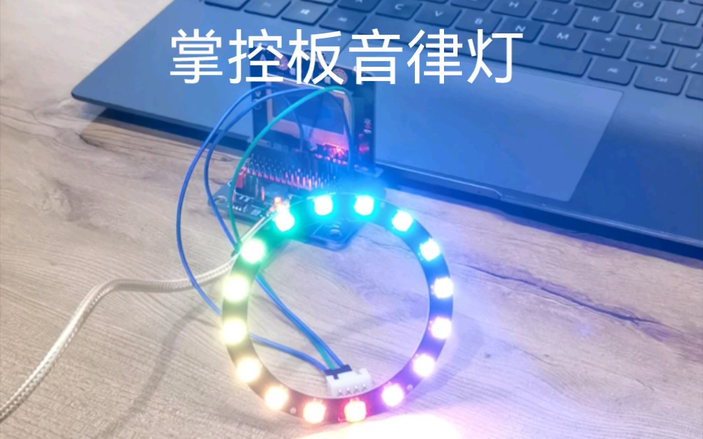 掌控板图形化编程、Python编程实现音律灯,激发孩子科技创新力,超简单
