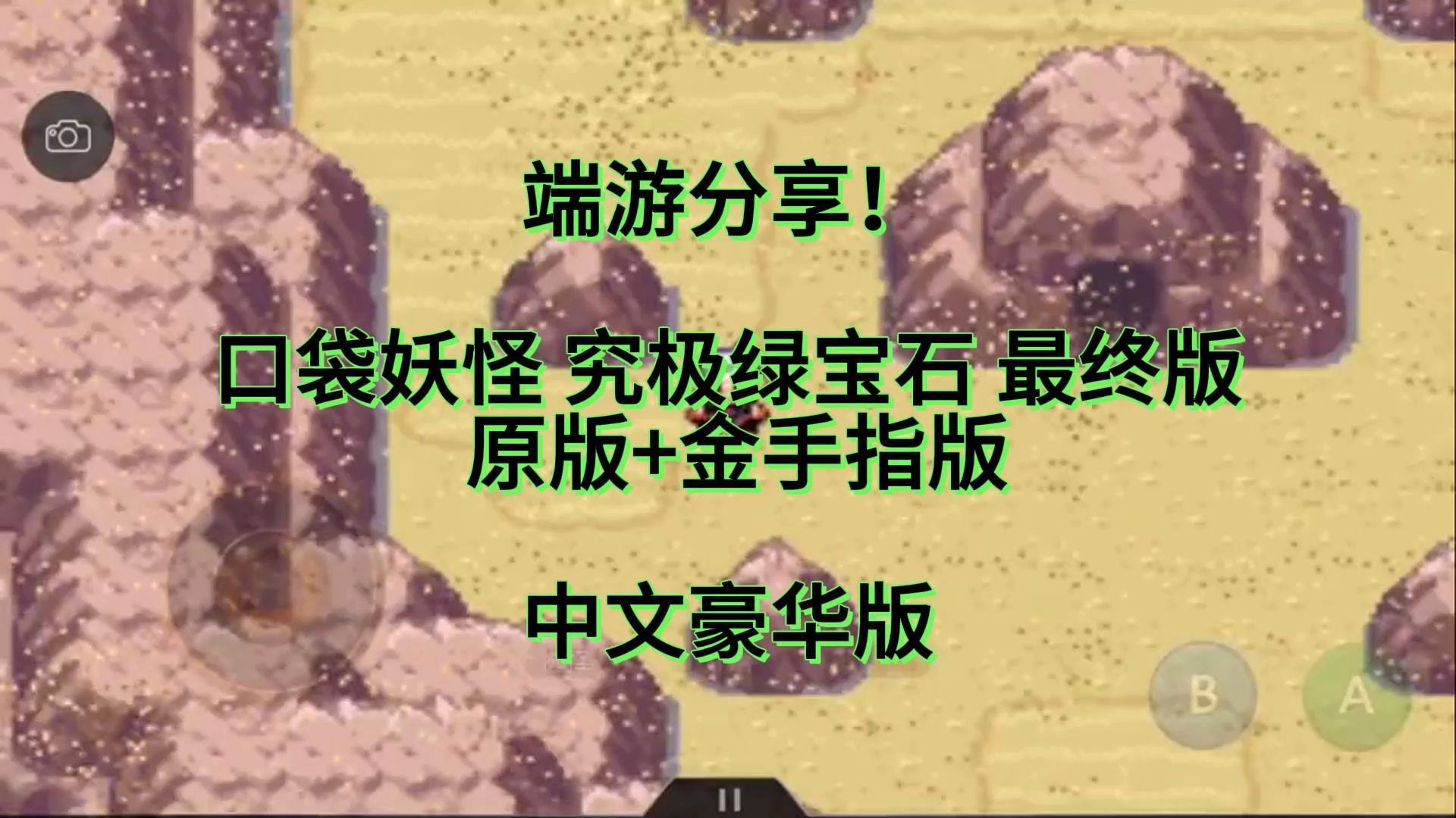 端游分享!口袋妖怪 究极绿宝石 最终版 原版+金手指版 手机+PC v5.5