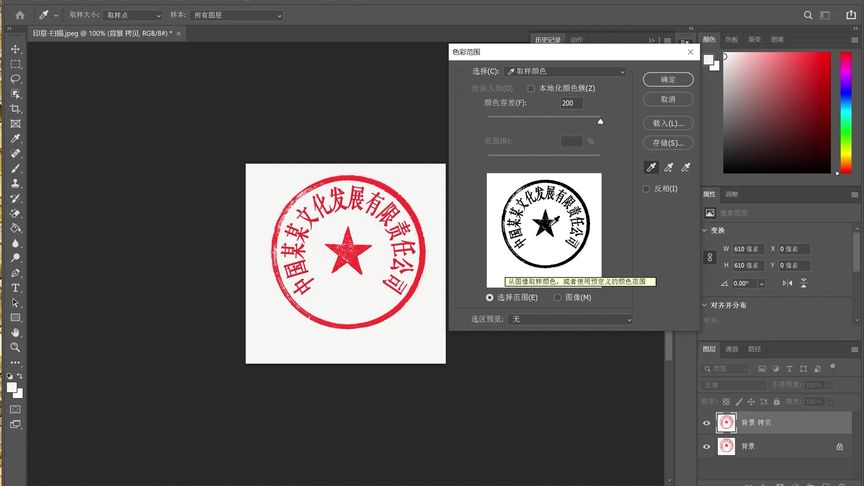 PS色彩范围,电子印章制作、印章抠图,以及插入到word里面使用。