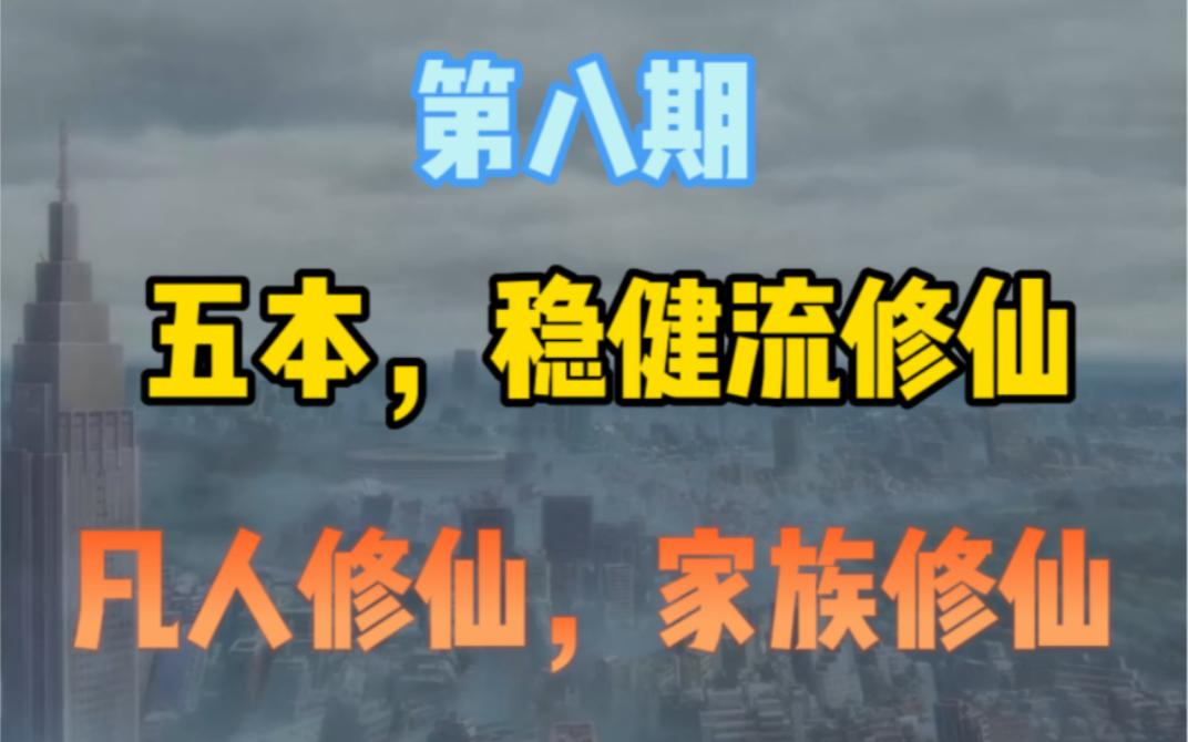 五本好看修仙小说,家族修仙,凡人修仙,稳健流修仙