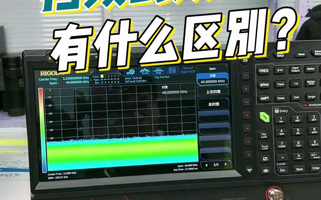 直播片段-带你了解实时频谱仪和扫频频谱仪的区别。