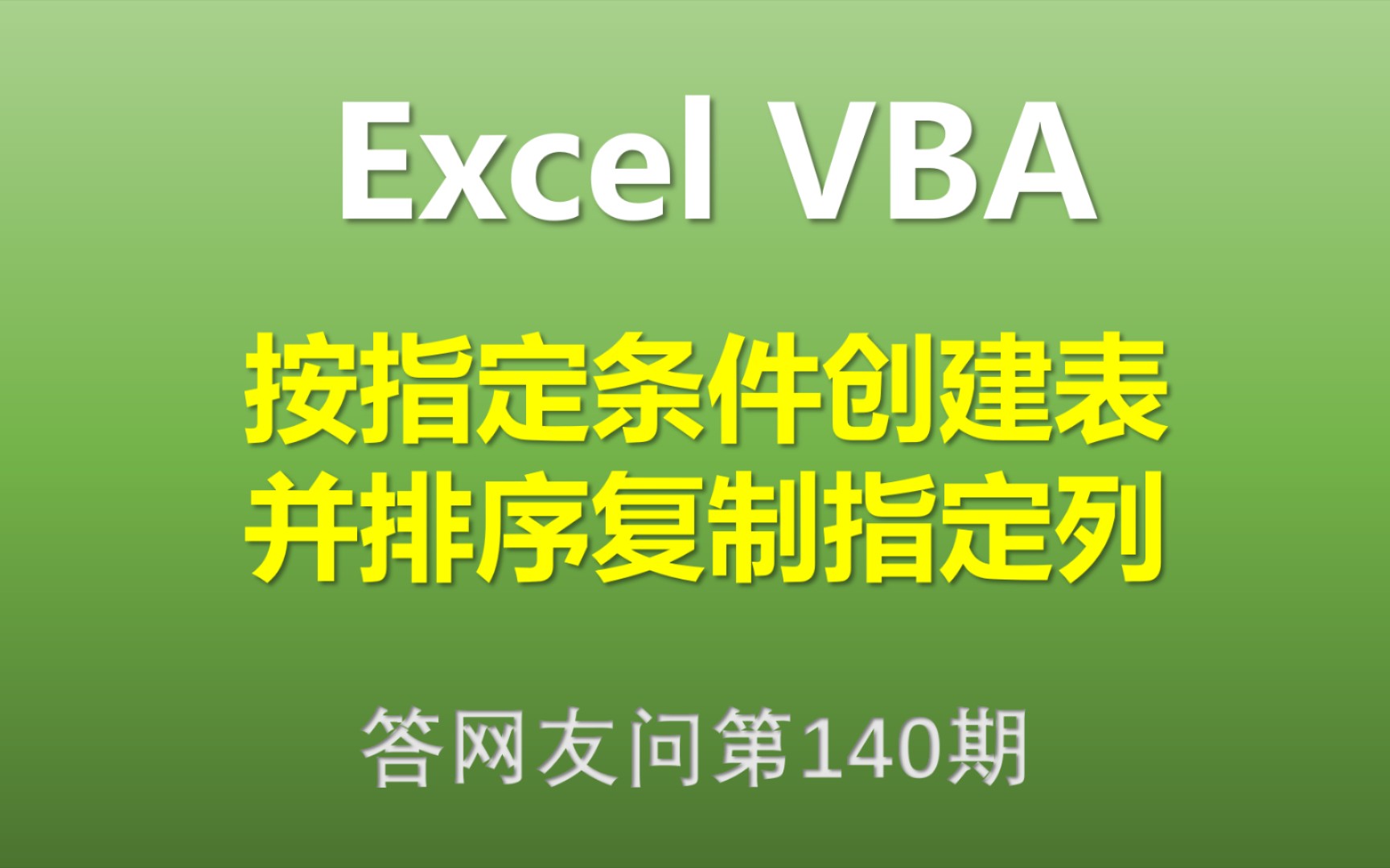 Excel VBA 按指定条件创建表并排序复制指定列