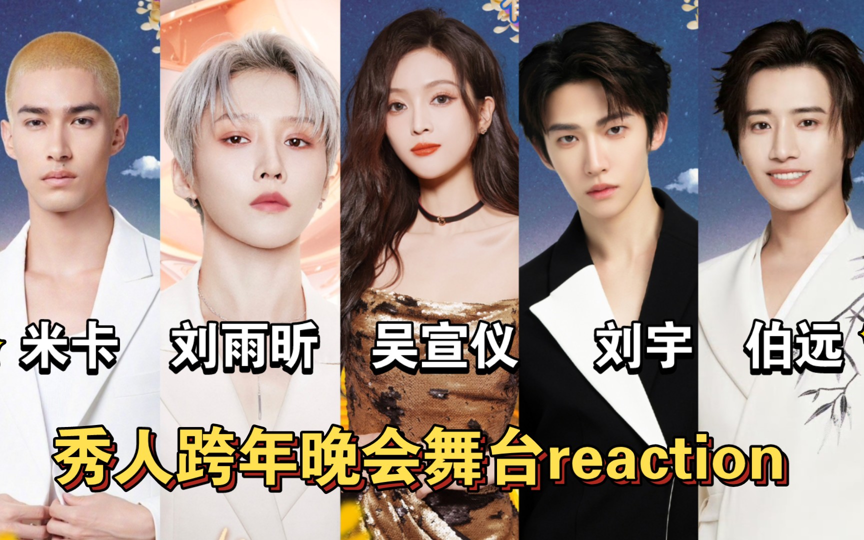【2024跨年晚会舞台reaction】跨年夜舞台怎么这么精彩,我错过了什么