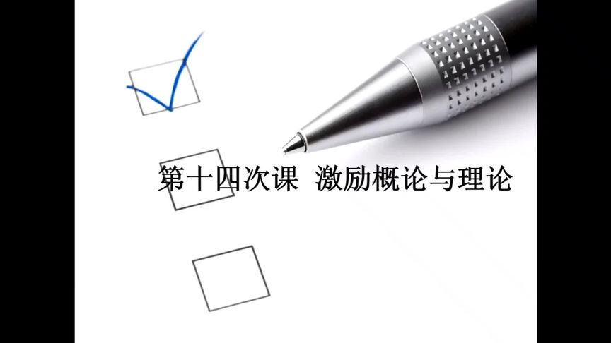 管理学精讲,激励概论与理论