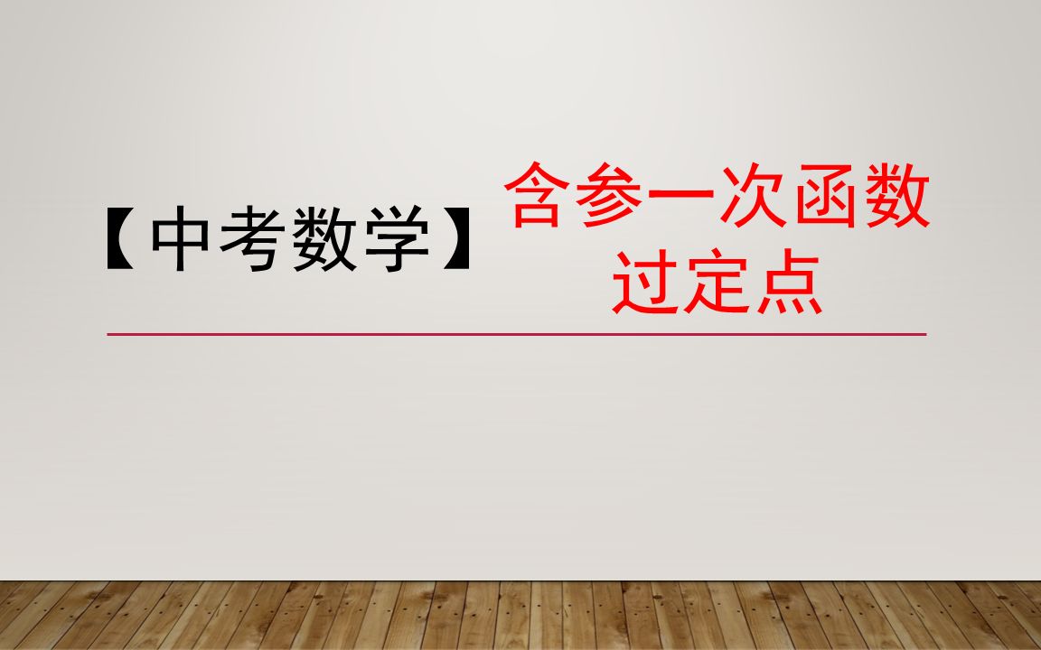 【中考数学】“变换主元”法解含参一次函数过定点问题