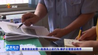我市依法处理一起违法上访行为 维护正常信访秩序