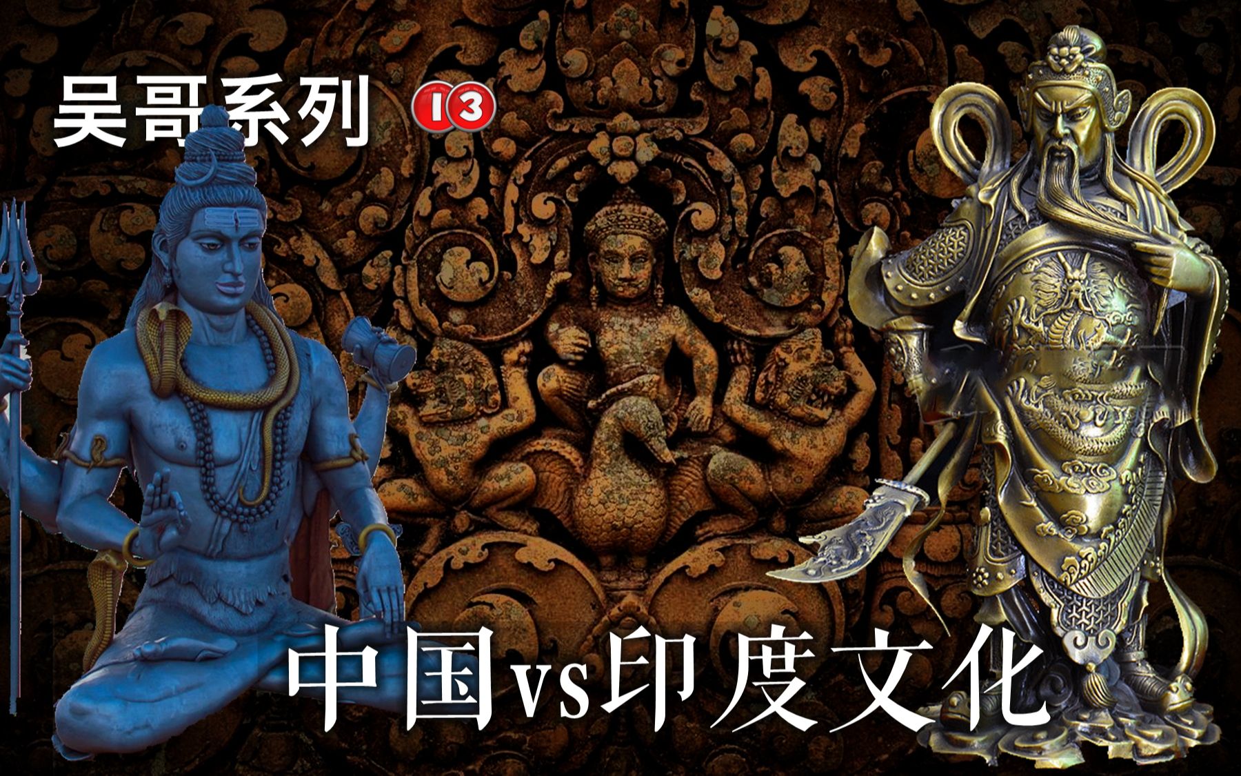 吴哥系列 第十三集 印度支那 印度与中国的文化 堤岸唐人街 种姓制度 ...