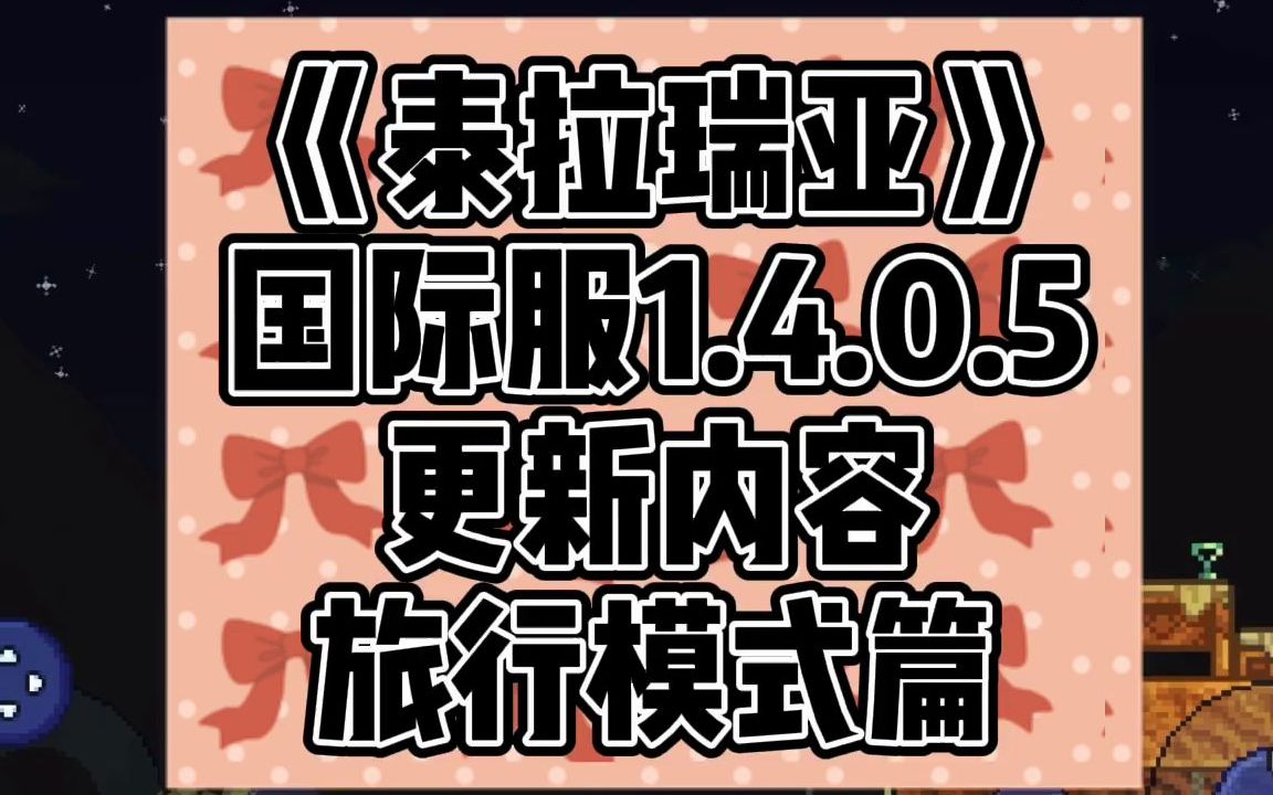 《泰拉瑞亚》PE1.4.0.5更新内容-旅行模式篇