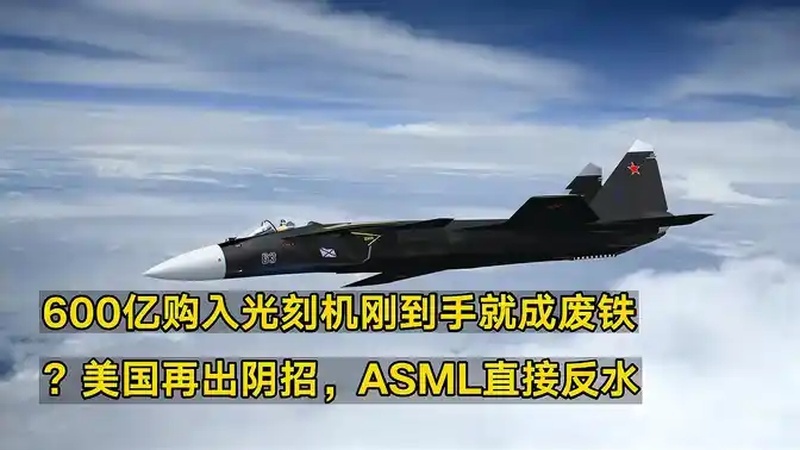 600亿购入光刻机刚到手就成废铁美国再出阴招,ASML直接反水