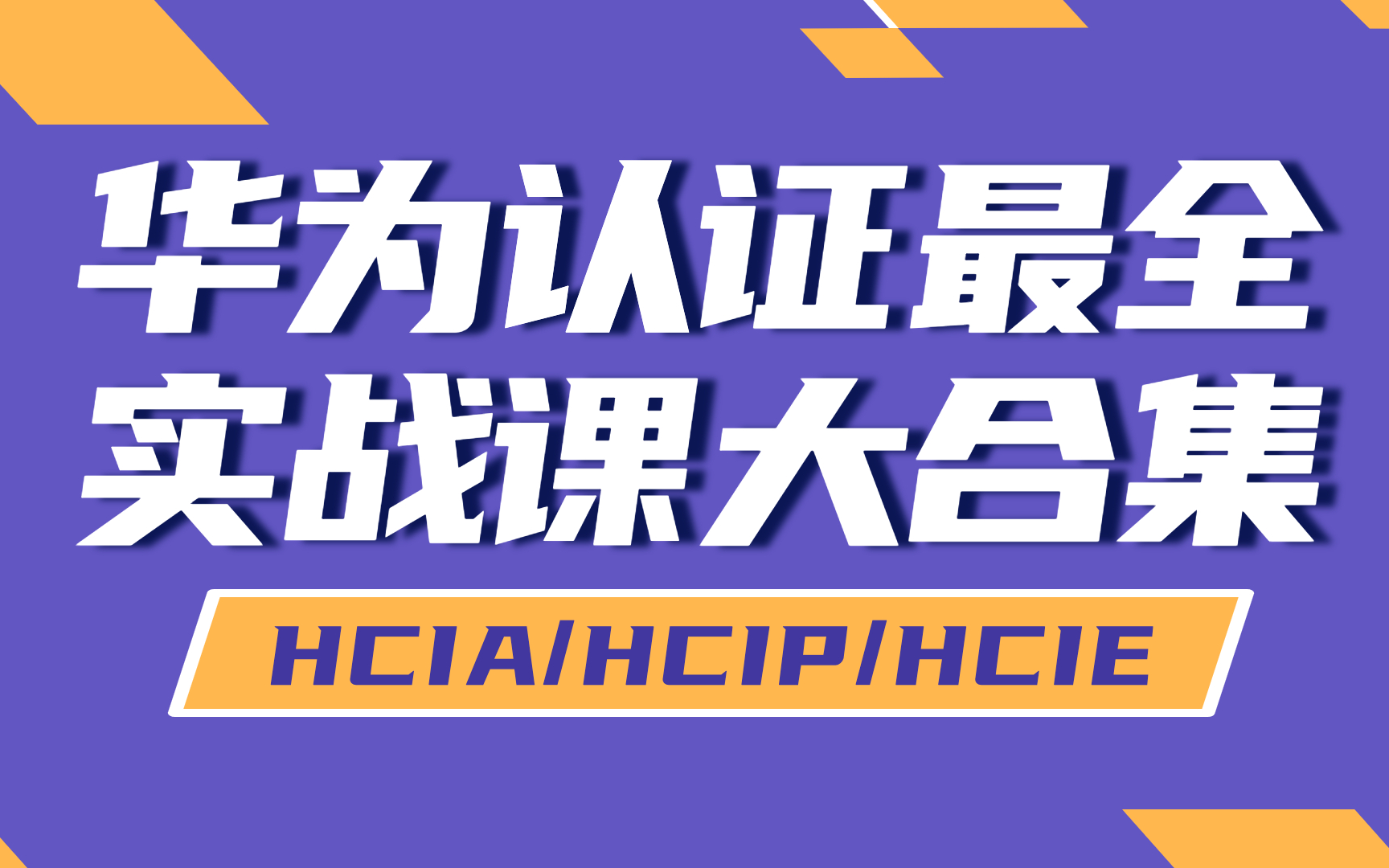 华为认证全网最全大合集来啦!新鲜出炉,小白也可以学懂,考前必看,华为...