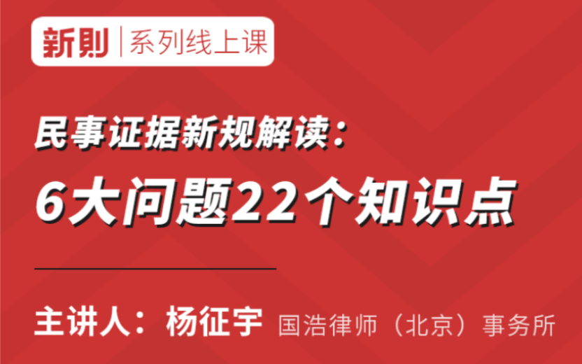 民事诉讼证据新规解读