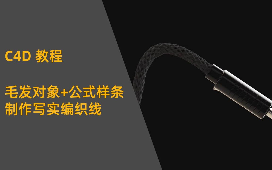 【C4D教程】毛发对象+公式样条制作写实编织电缆