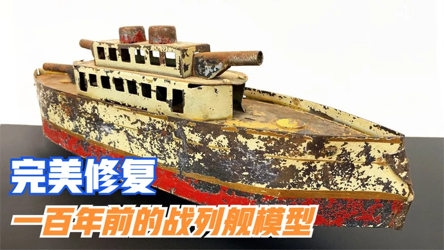 完美修复102年前的战列舰模型,你知道这个模型的原型是什么吗?