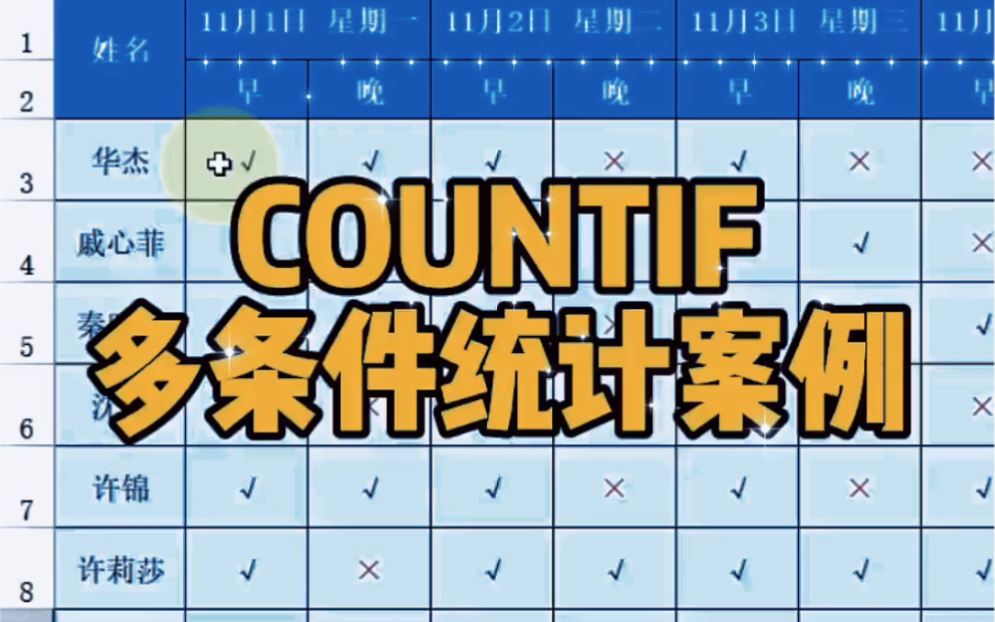 countif多条件统计案例