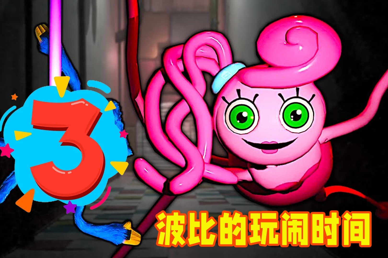 波比的游戏时间第二章!顺利完成第一.
