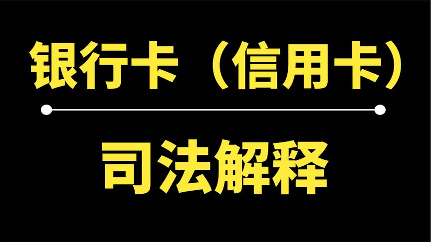 银行卡(信用卡)盗刷,规则自此重写,举证规则有利于持卡人
