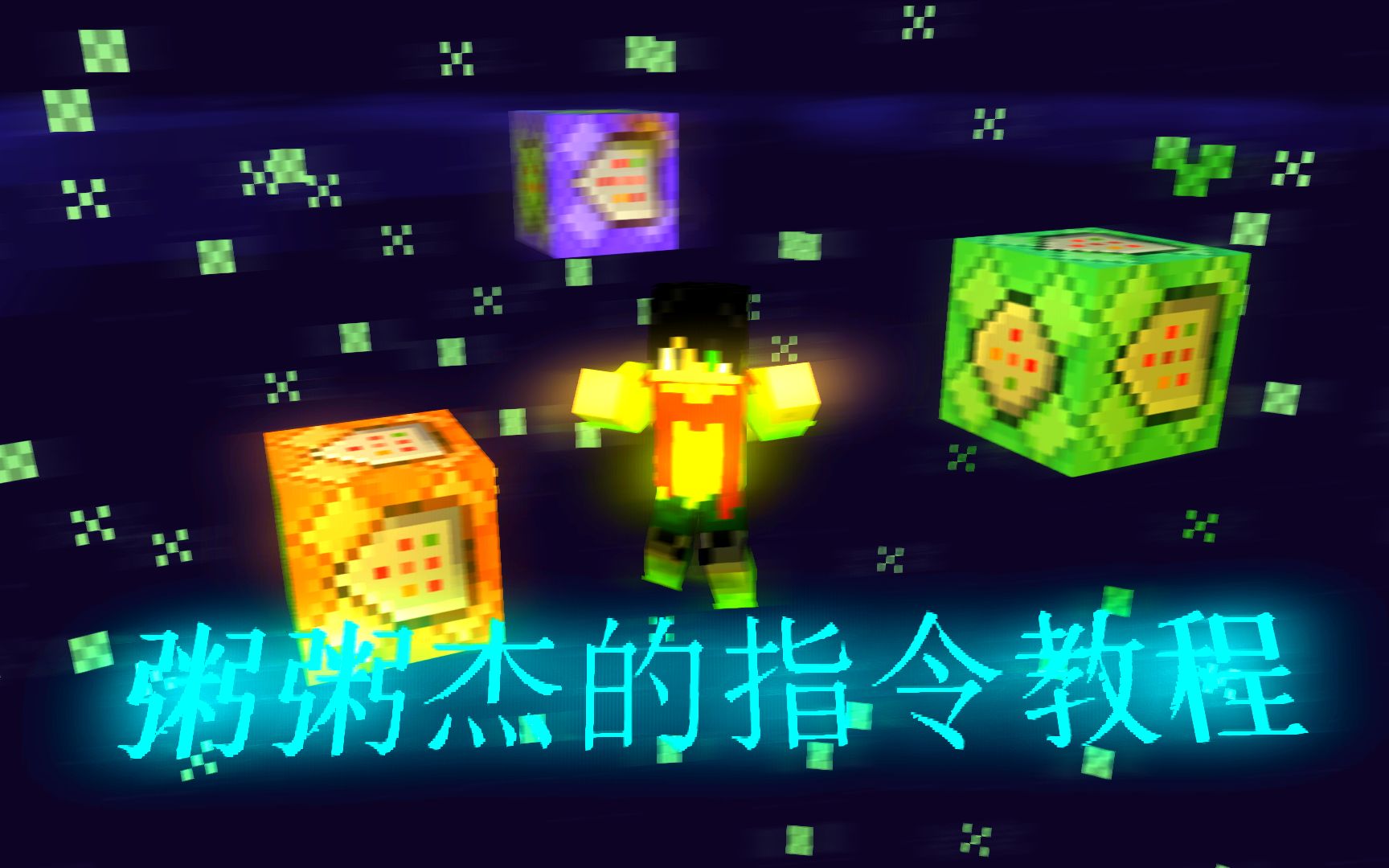 我的世界 命令方块 zhouj的指令教程 EP21 可以更换的地皮