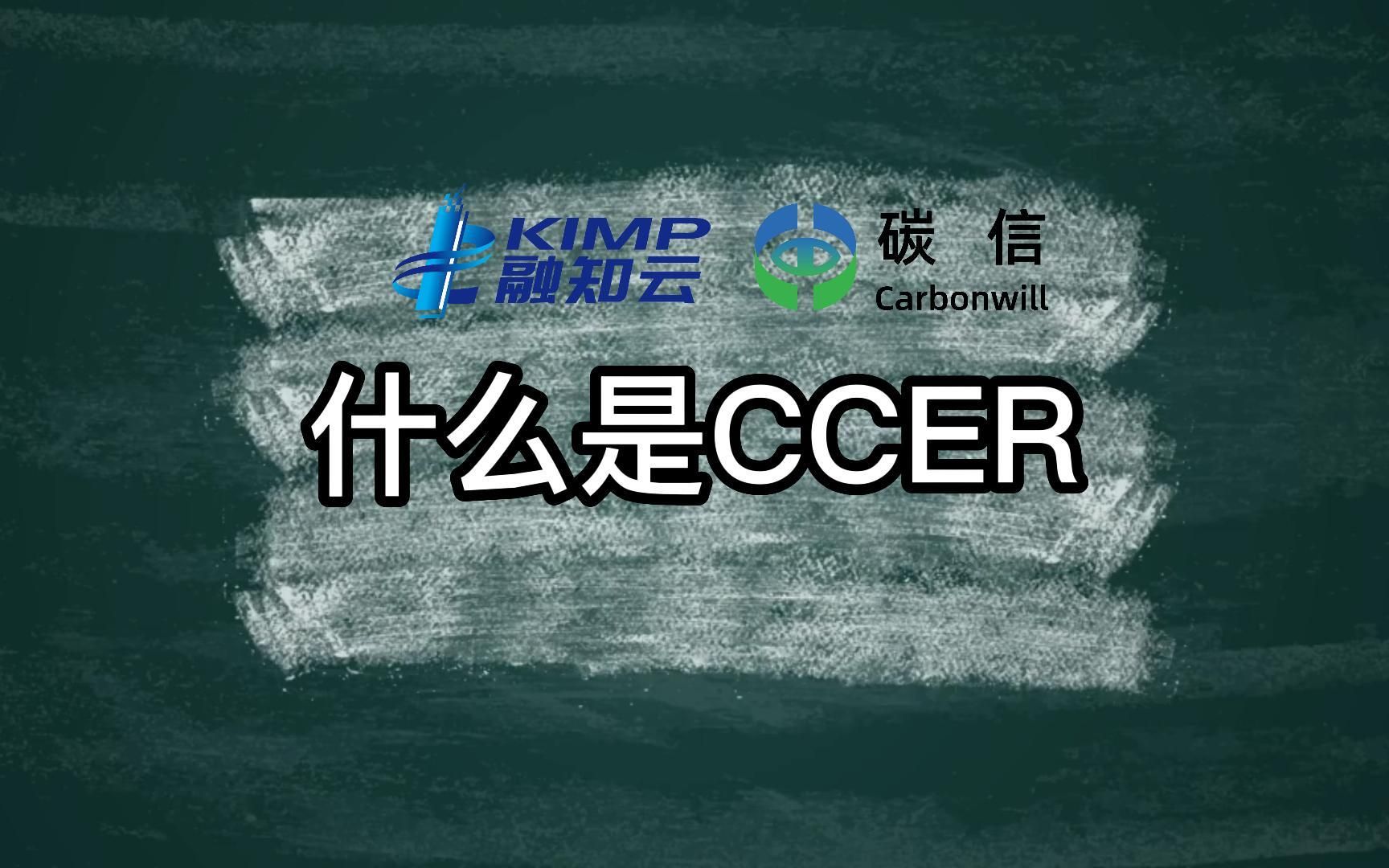 融知云秒懂系列-与双碳战略有关的CCER是什么?